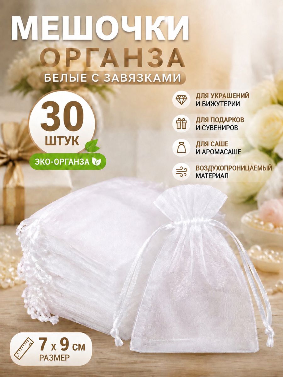 Подарочные мешочки из органзы белые 7-9 см 30 шт универсальные для презентов