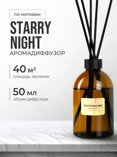 Аромадиффузор для дома БестПарфюм Starry Night 50 мг