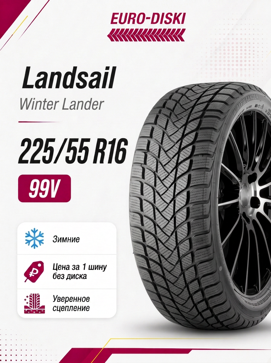 Зимние шины 16/225/55 Landsail Winter Lander 99V