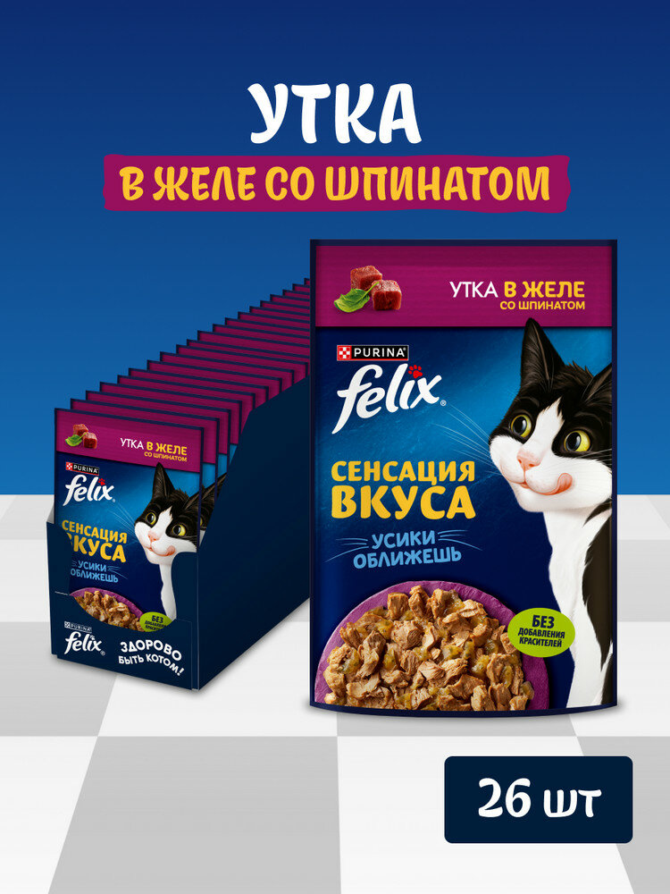 Влажный корм FELIX® Sensations для кошек с уткой в желе со шпинатом 75 г х 26 шт