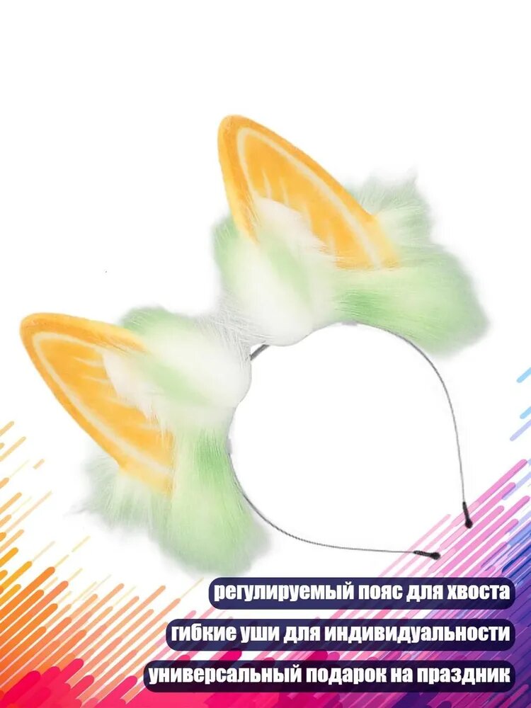 Ободок с ушками и хвостом из искусственного меха для костюма кролика на Хэллоуин, бело - желтые уши