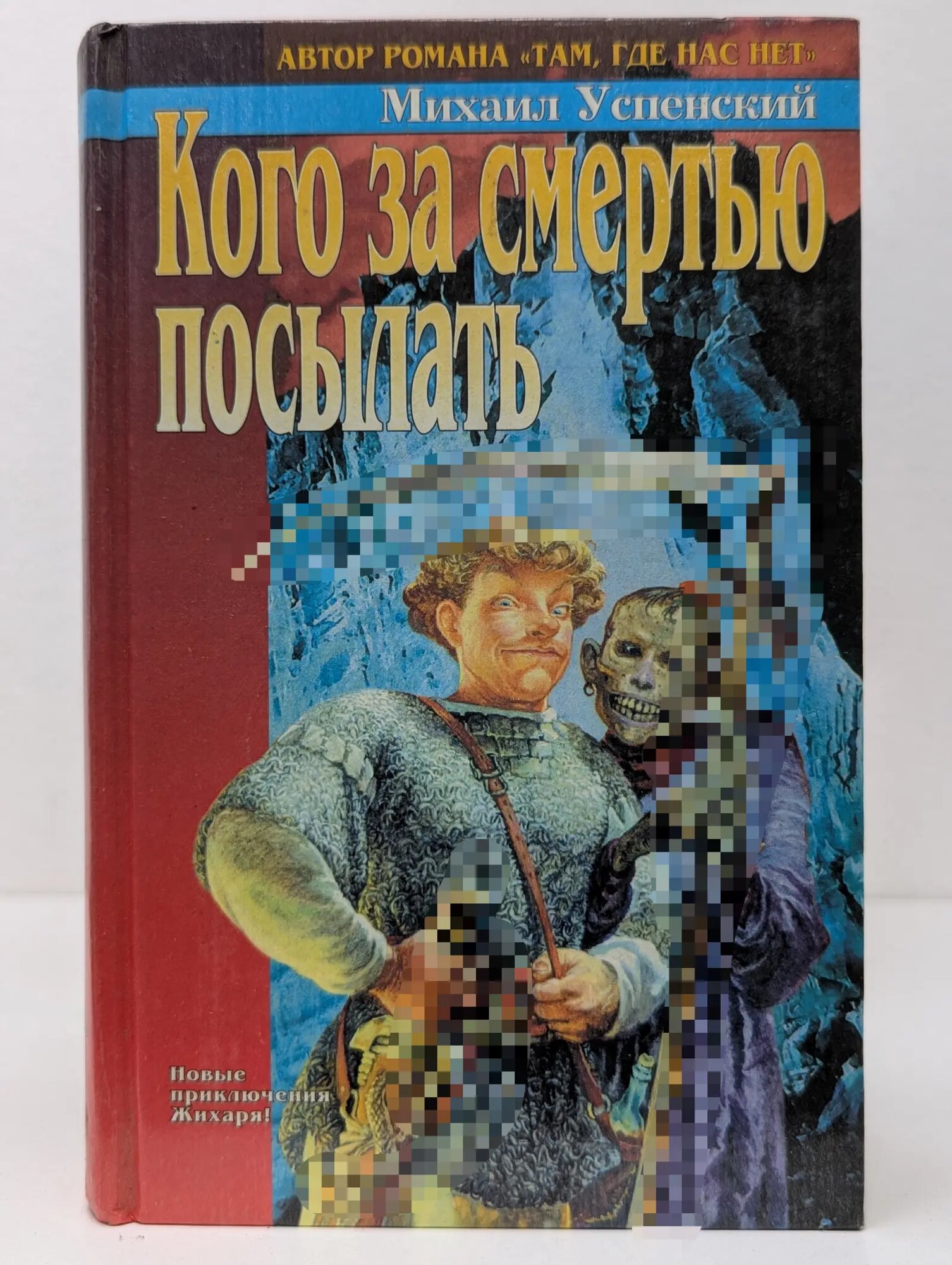 Кого за смертью посылать Успенский Михаил Глебович 1998