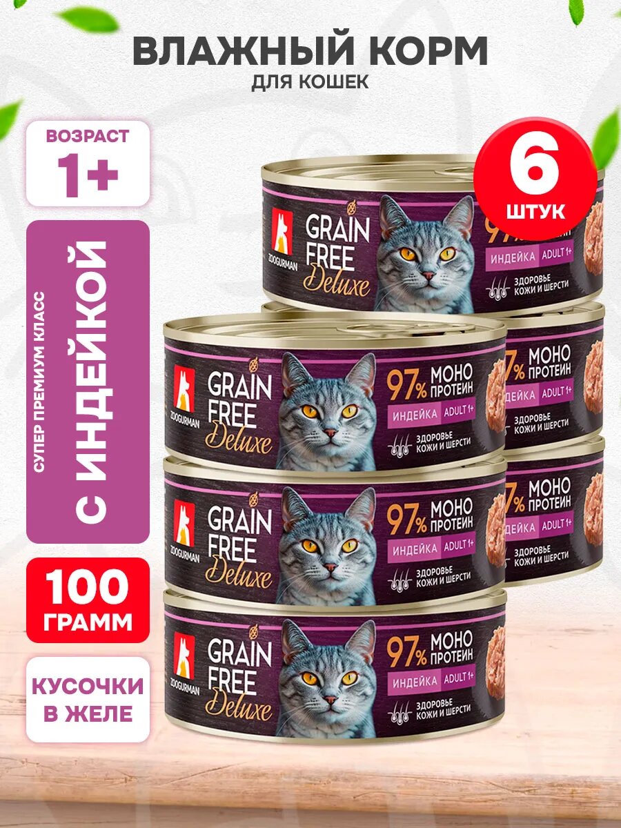 Корм влажный Зоогурман Grain Free Deluxe беззерновые для взрослых кошек, индейка, 100 г 6 шт