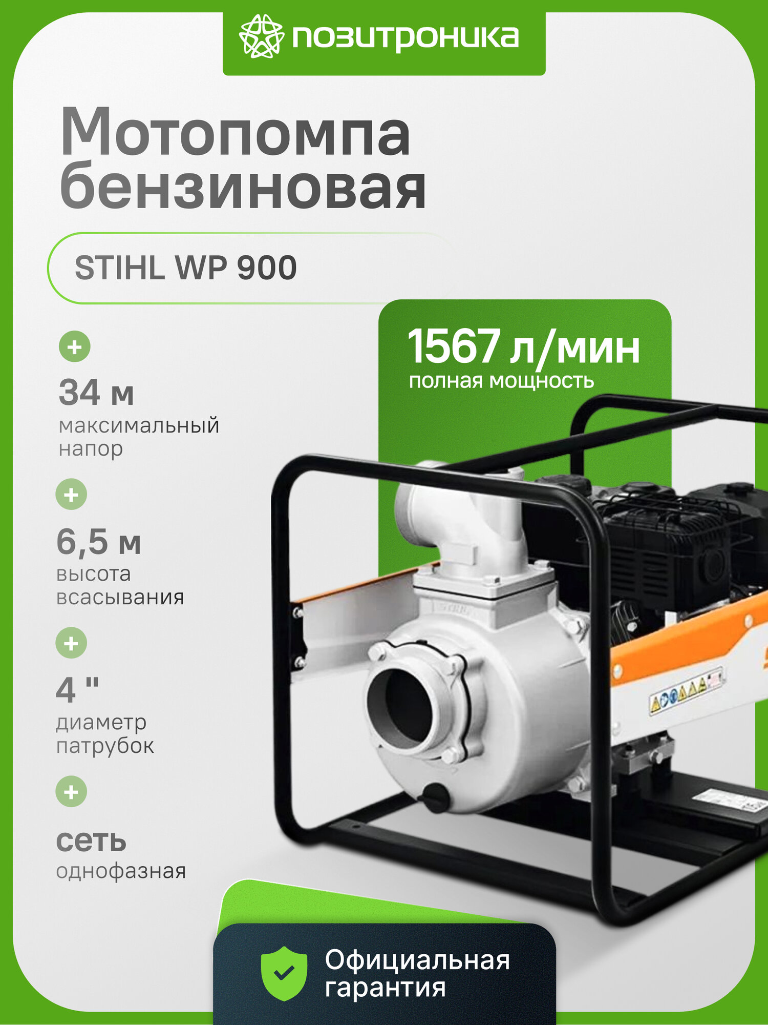 Мотопомпа Stihl WP 900 1567л/мин для чист. воды (100056152784)