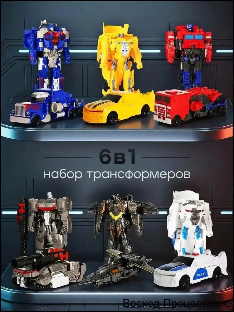Набор трансформеров. Трансформеры 6 в 1.