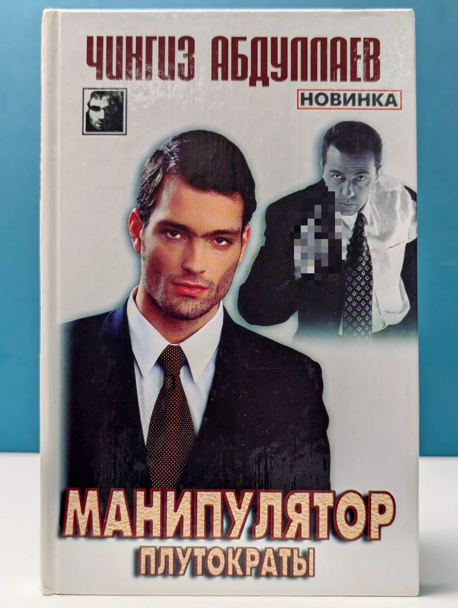 Черный квадрат. Манипулятор. В 2 томах. Том 2. Плутократы Абдуллаев Чингиз Акифович 2003
