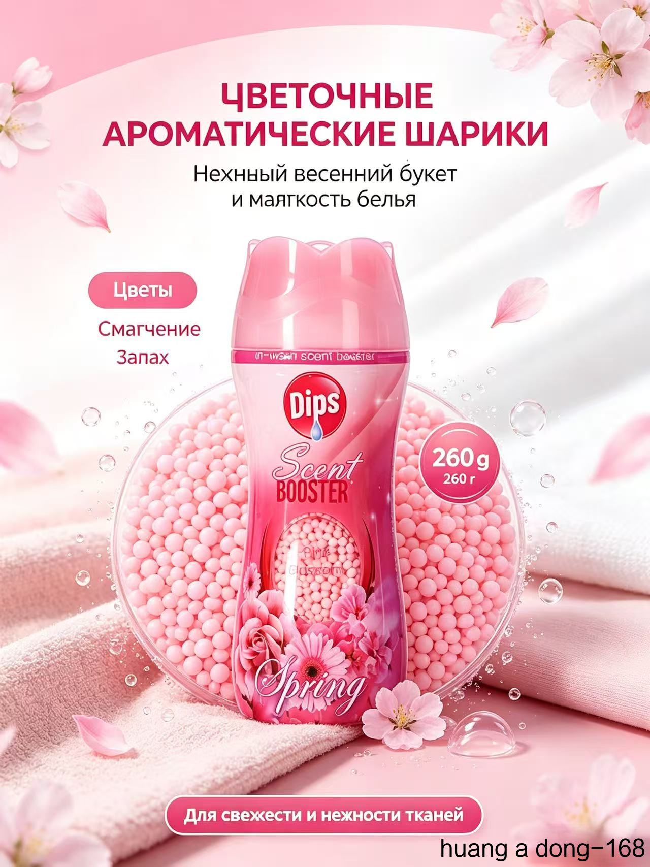 Ароматические шарики для стирки Dips, аромат весенних цветов, 260 г, смягчение белья и длительное цветочное благоухание