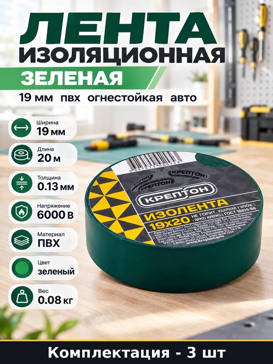 Набор Изолента ПВХ морозостойкая 19 мм 20 м зеленая 3 шт