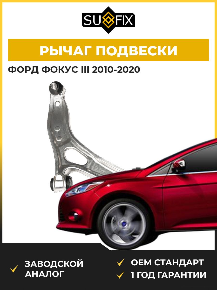 Рычаг подвески передний правый SUFIX SH1634 Форд Фокус III Ford Focus III 2010-2020