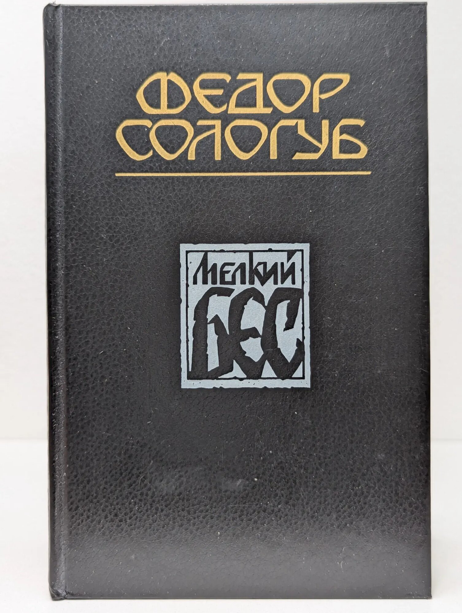 Мелкий бес Сологуб Федор Кузьмич 1988