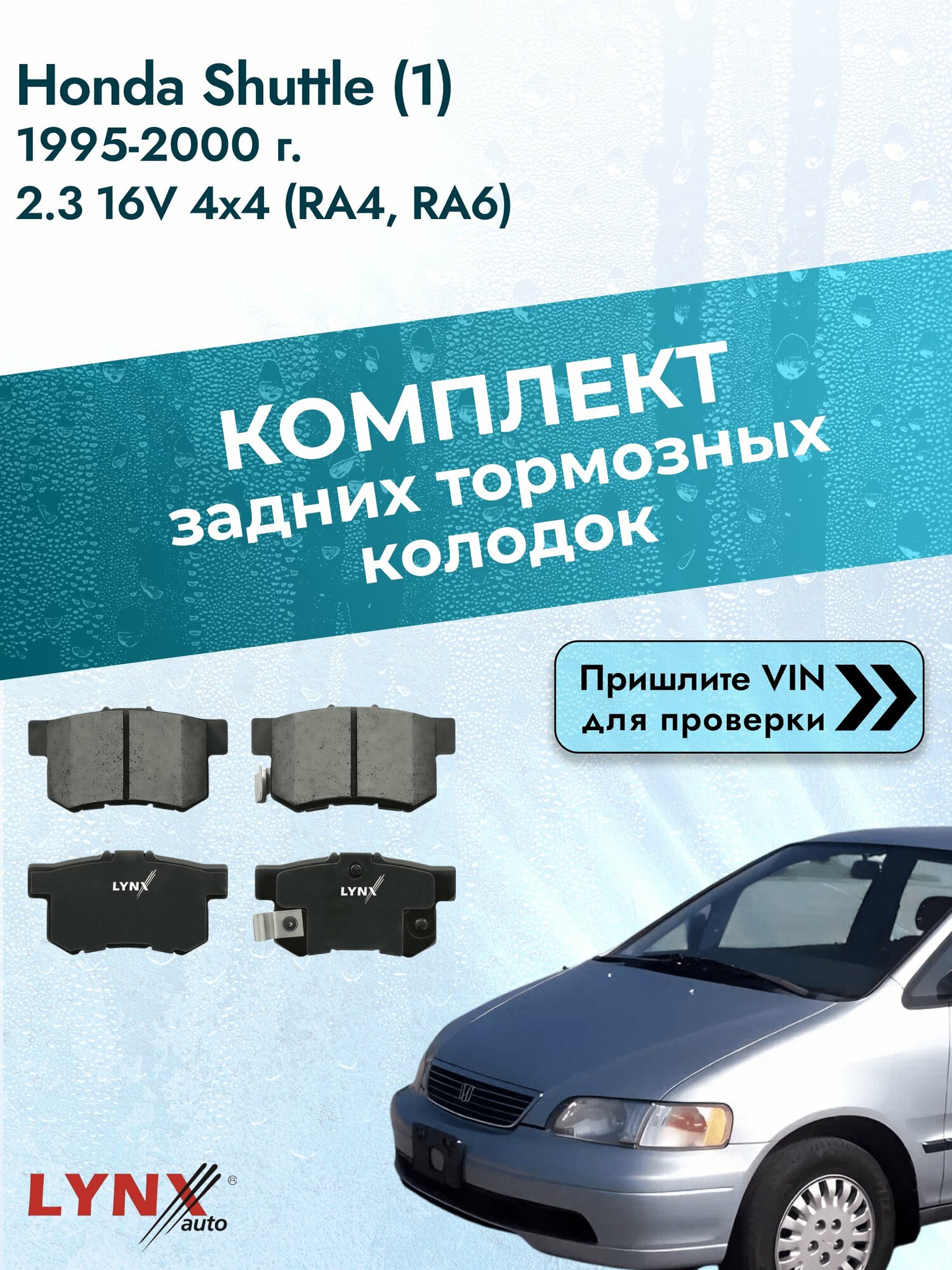 Комплект задних колодок для Honda Shuttle (1) / 1995-2000 / 2.3 16V 4x4 (RA4) (F23A) Хонда Шаттл ВD-3401