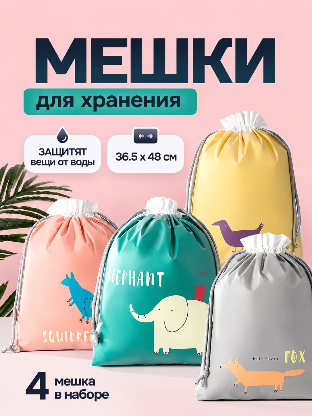Многоразовые хлопковые мешочки для хранения вещей с водонепроницаемым покрытием, органайзер для дома и путешествий, набор 4 шт, размер 36,5*45 см