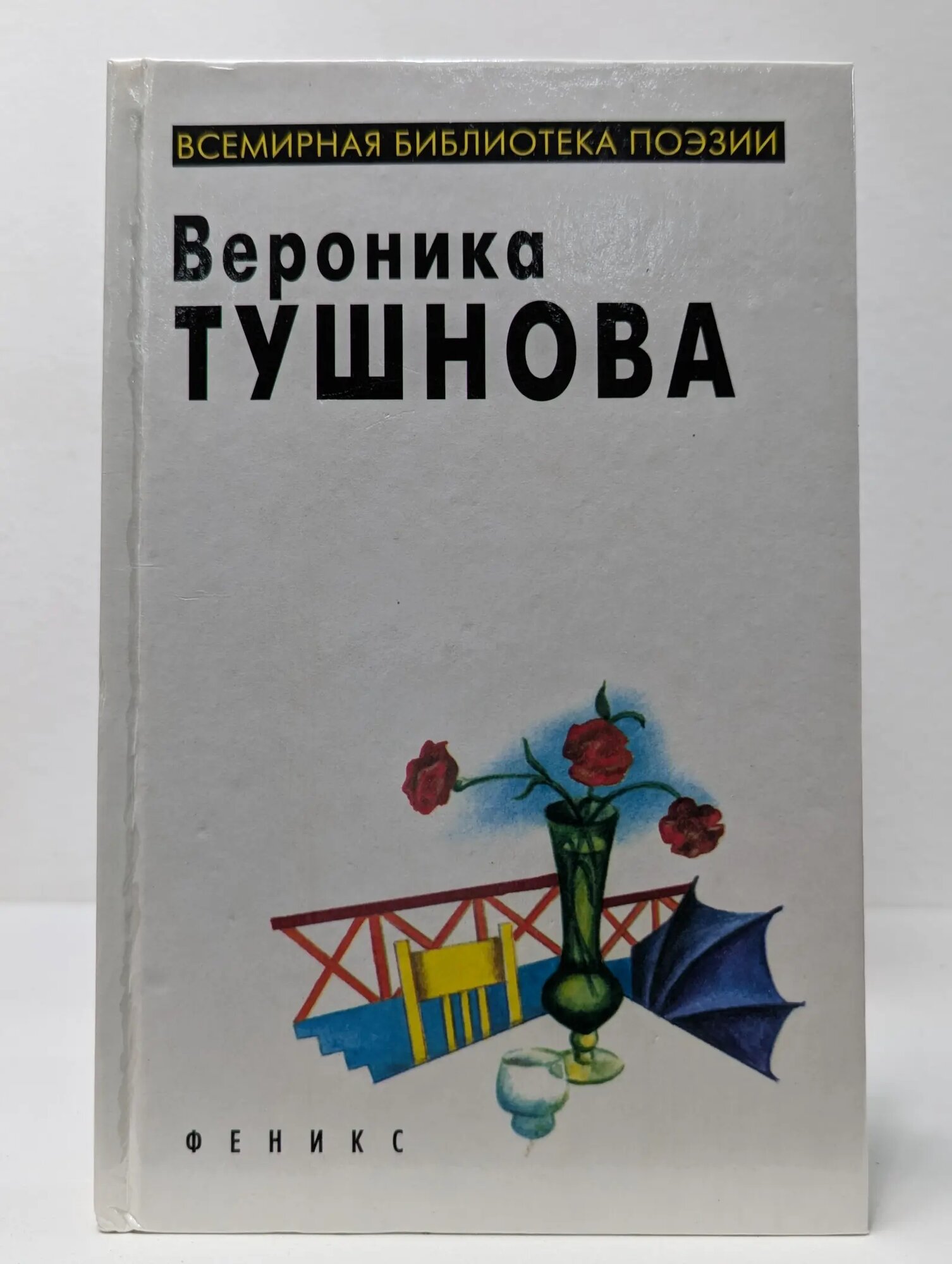 Всемирная библиотека поэзии. Вероника Тушнова Тушнова Вероника Михайловна 2000