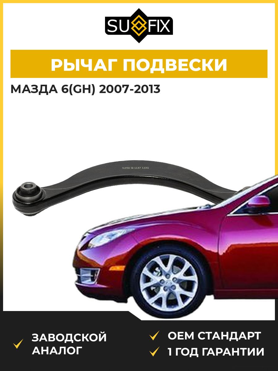 Рычаг подвески задний SUFIX SI1137 Мазда 6 Mazda 6 GH 2007-2013