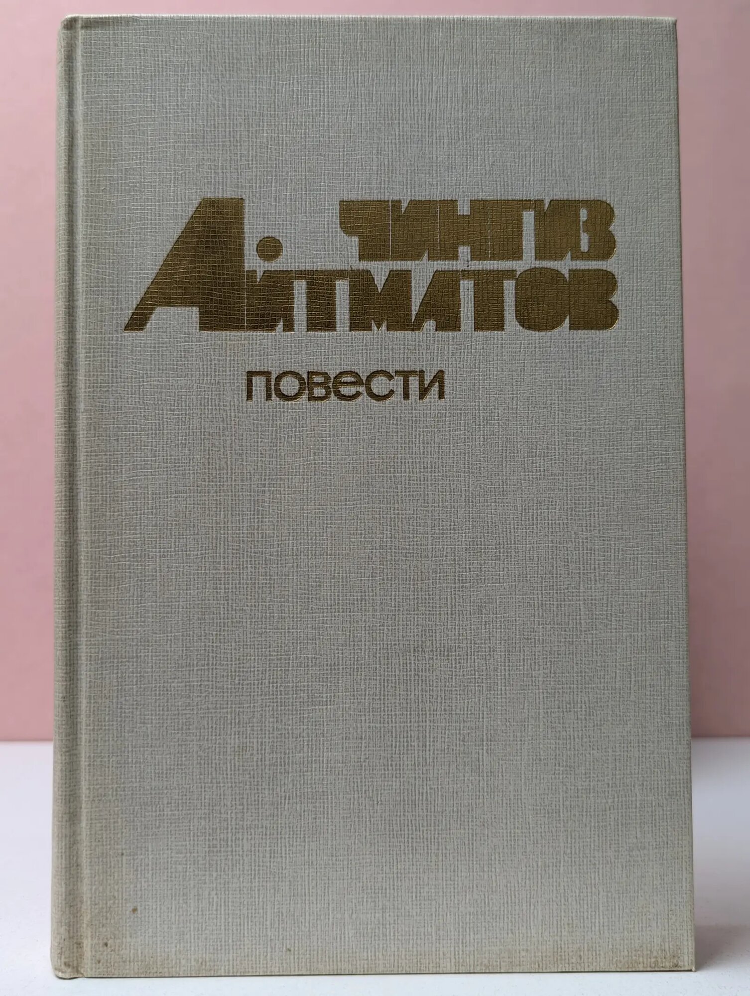 Чингиз Айтматов. Повести Айтматов Чингиз Торекулович 1987