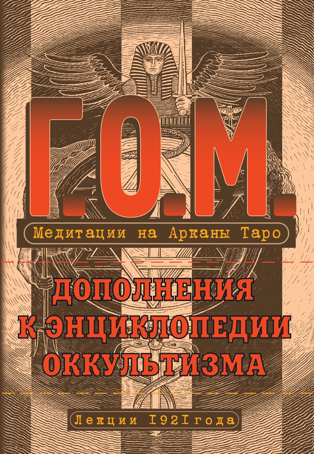 Медитации на Арканы Таро. Дополнения к энциклопедии оккультизма: лекции 1921г. | Мёбес Григорий Оттонович