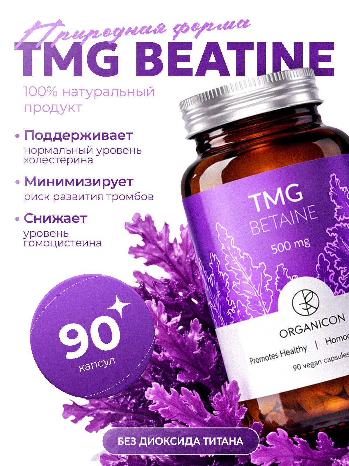 TMG Betaine (Betaine Anhydrous Бетаин Безводный) 500 мг, 90 капсул без диоксида титана