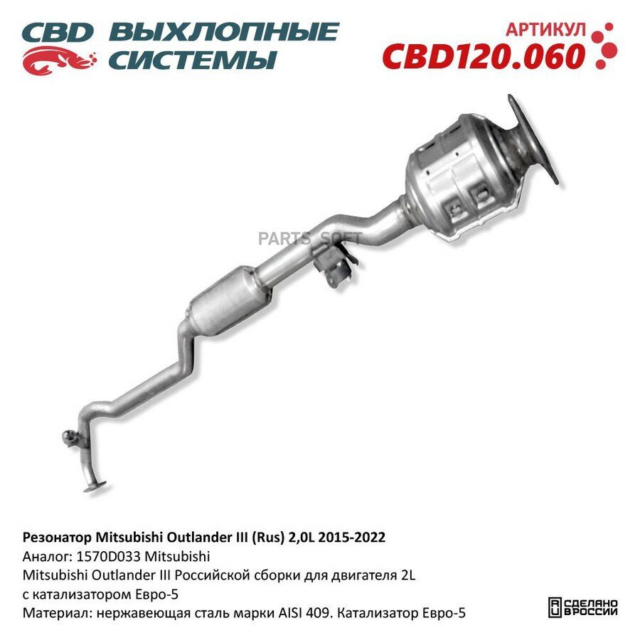 Резонатор Mitsubishi Outlander III (Rus) 2,0L 2015-2022 с кат. Евро 5 /1570D033/ CBD120.060 от официального дистрибьютора, CBD, артикул CBD120060