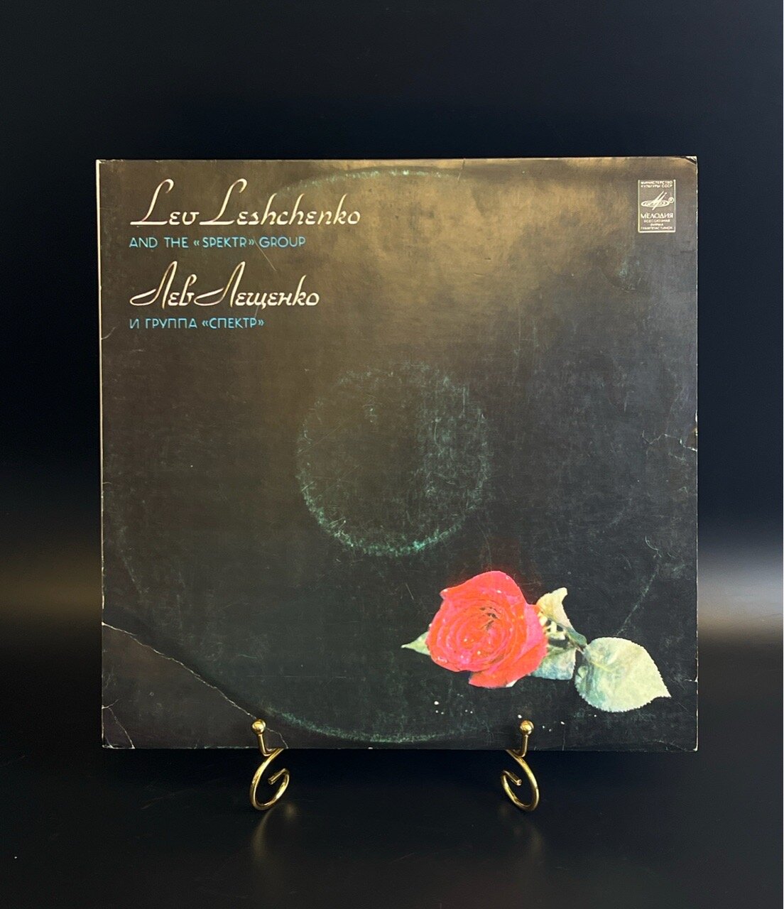 LP Лев Лещенко и группа "Спектр". Виниловая пластинка 12 дюймов. Мелодия СССР 1982 год.