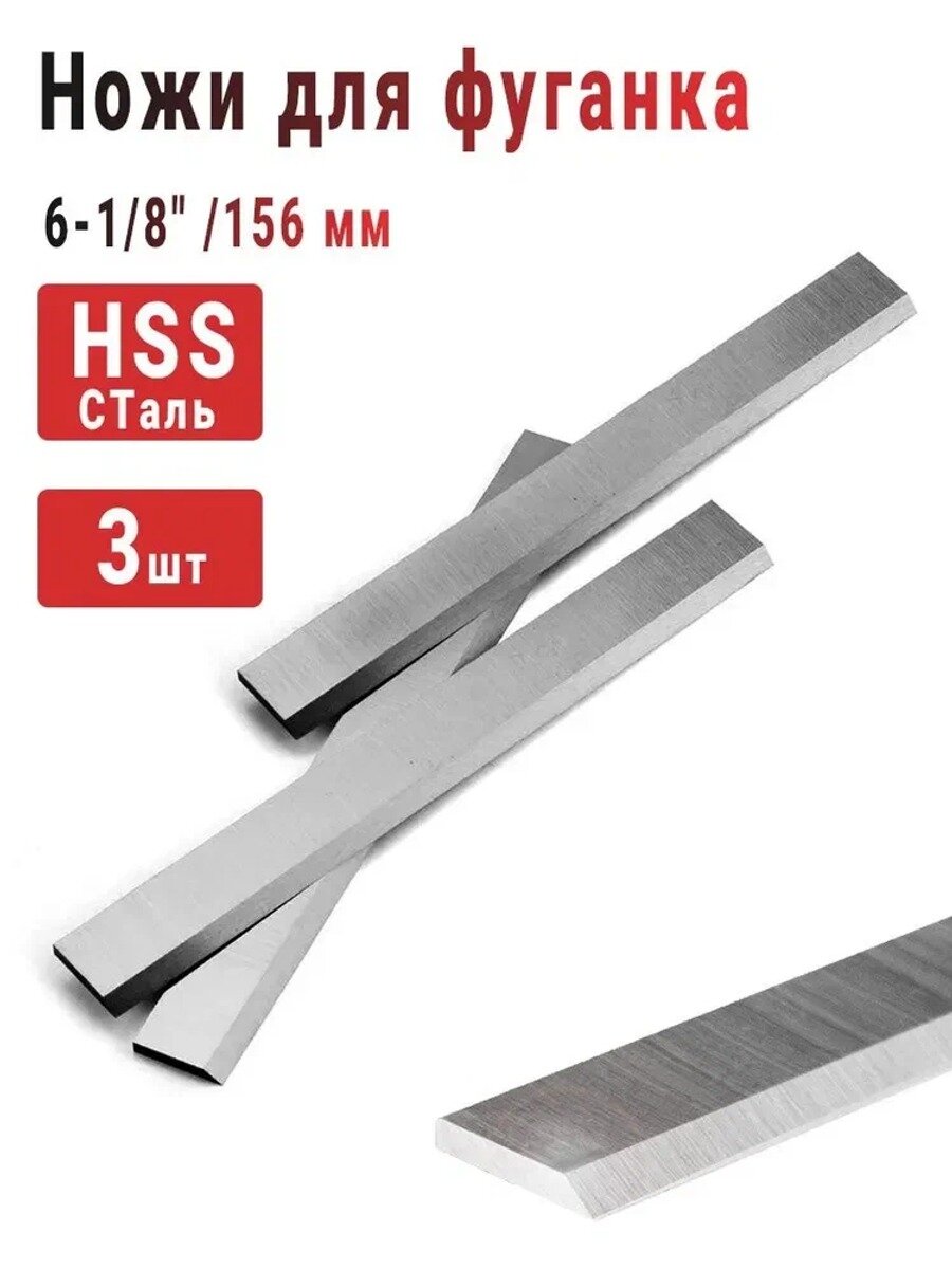 Ножи для фуганка 6-1/8 дюйма (156 мм), совместимы с Ridgid JP0610, Delta 37-190, Jet JJ-6CS и другими 6" фуговальными станками