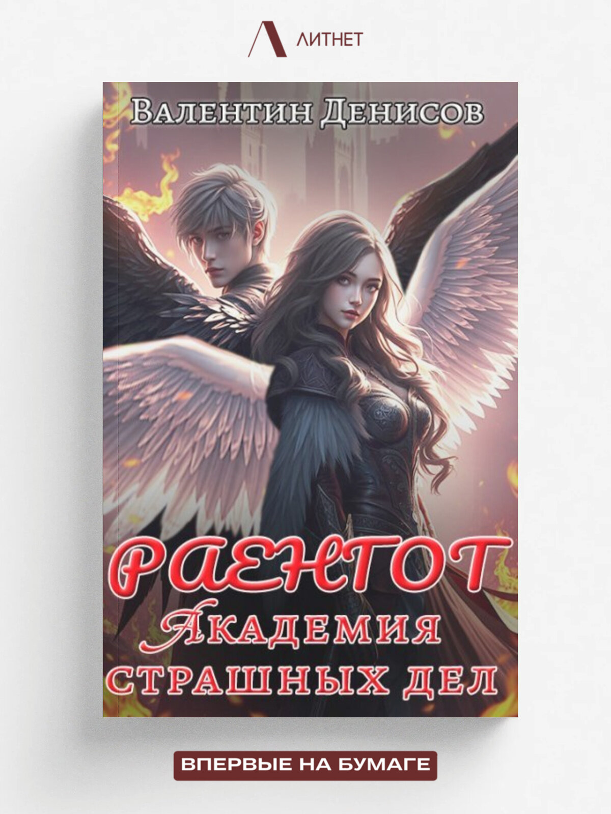 Раенгот. Академия страшных дел