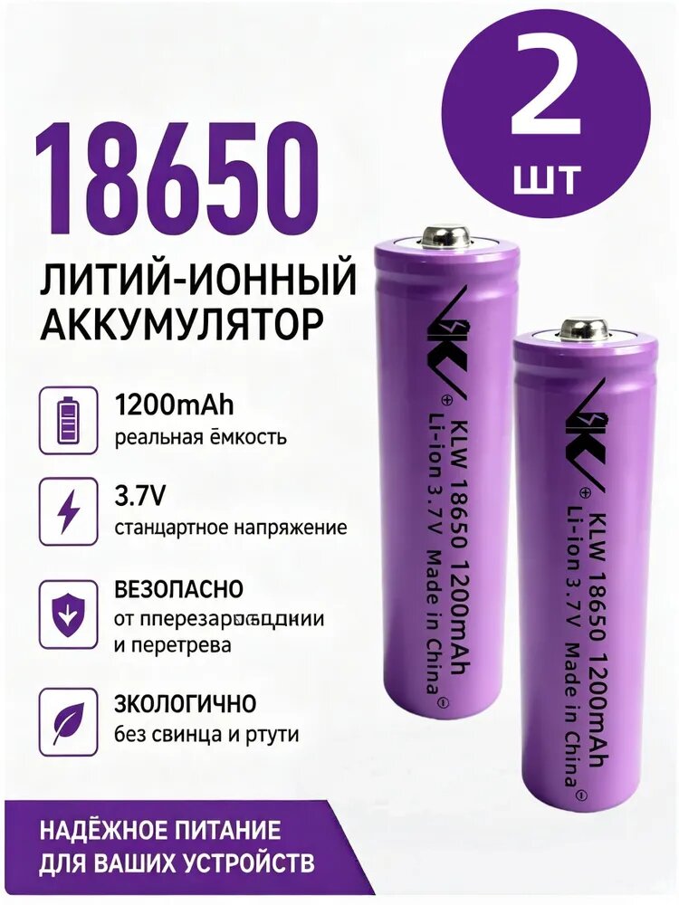 Перезаряжаемый аккумулятор 18650, 3.7В 1200mAh литий-ионная батарея для пауэрбанка, радиоприемника, электроинструментов 2 шт