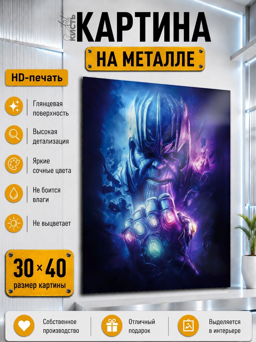 Картина на металле интерьерная на стену 30х40 Marvel Танос