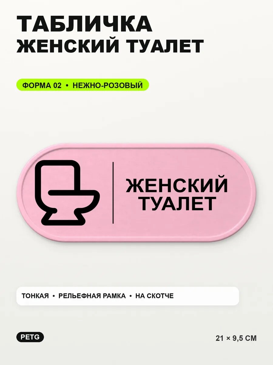 Табличка «Женский туалет» 21×9,5 см, PETG, нежно-розовая, светло-розовый