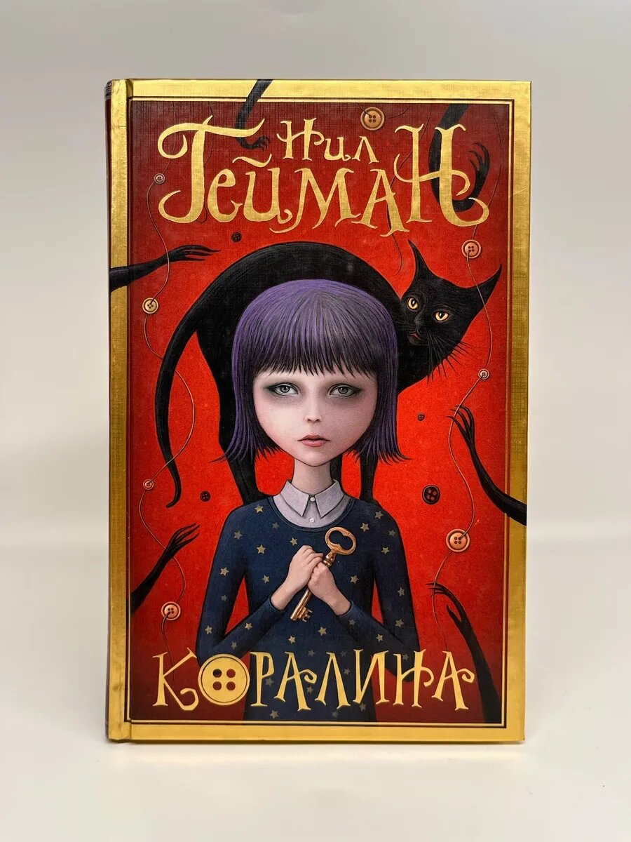 Нил Гейман. Мастера магического реализма. Коралина