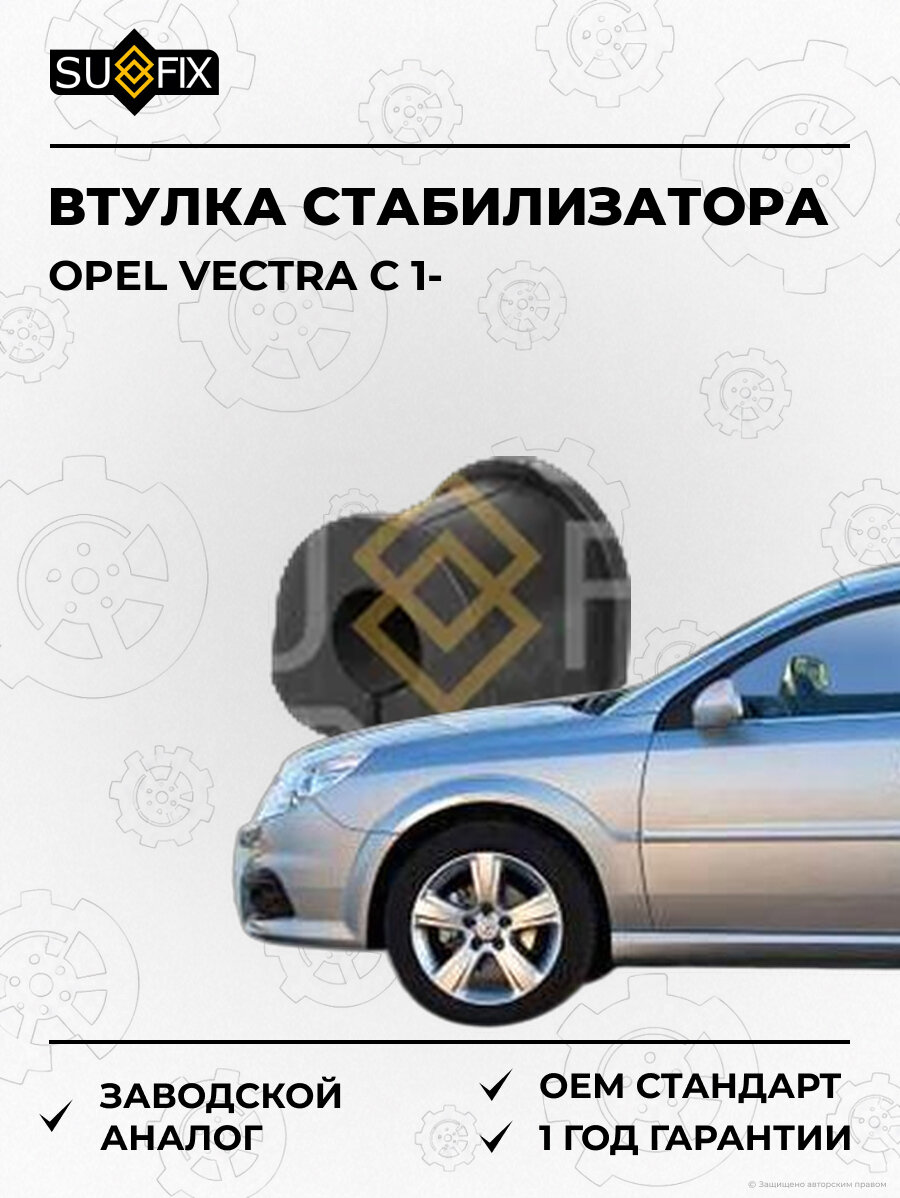 Втулка стабилизатора SUFIX SK2674 Опель Вектра C 1 OPEL VECTRA C 1