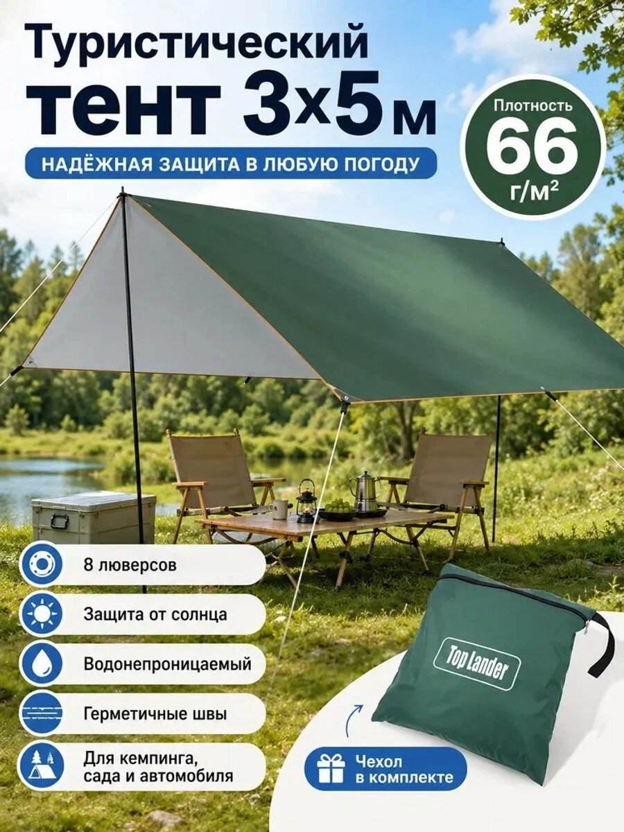 3x5 м Тент укрывной туристический, 66 г/м2 с 8 люверсами (Кемпинг, полог строительный, садовый, автомобильный