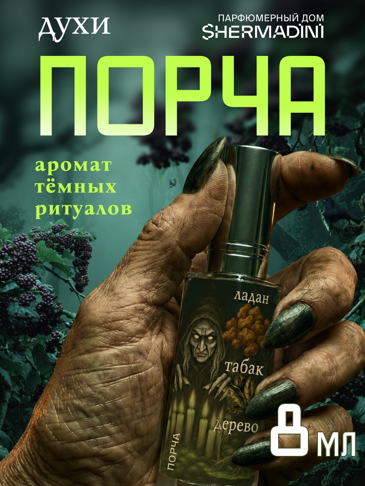 Духи SHERMADINI HOUSE Dark Sense №504 "Порча", унисекс, древесный и фужерный аромат, 8мл