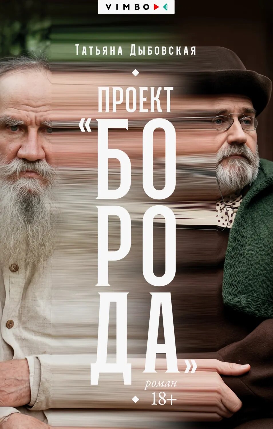 Проект «Борода» [Цифровая книга]