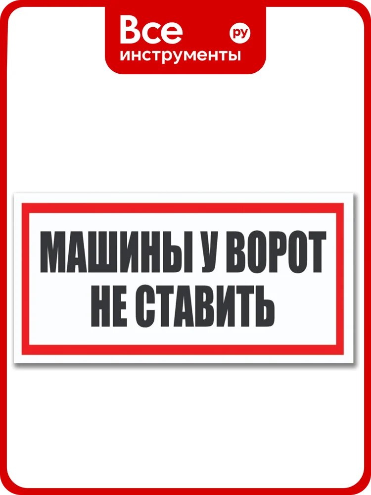 Табличка Контур Лайн Машины не ставить 300х150 12FC0178