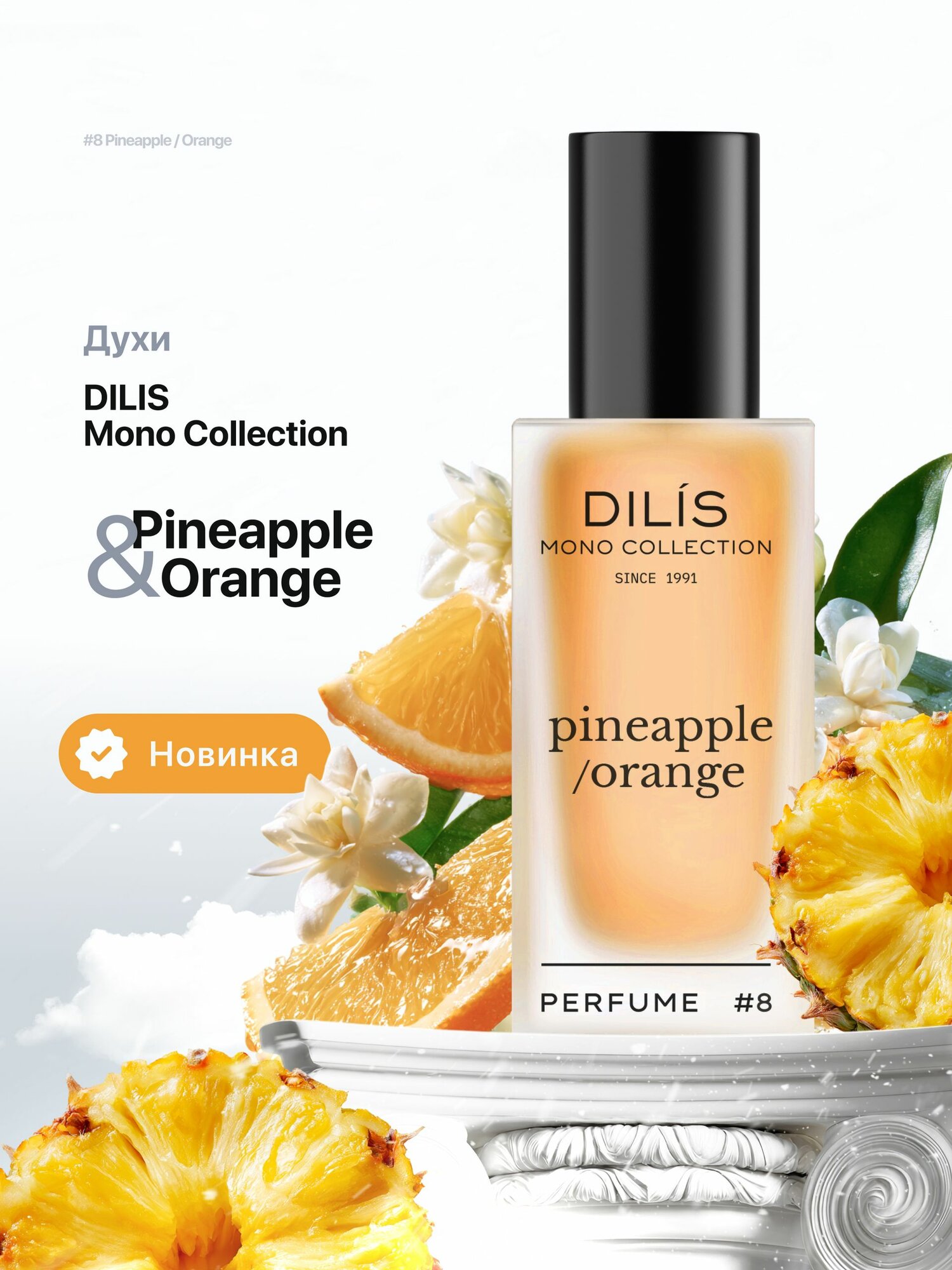 Dilis Духи Моноколлекция Ананас/Апельсин, Pineapple/Orange, 25 мл