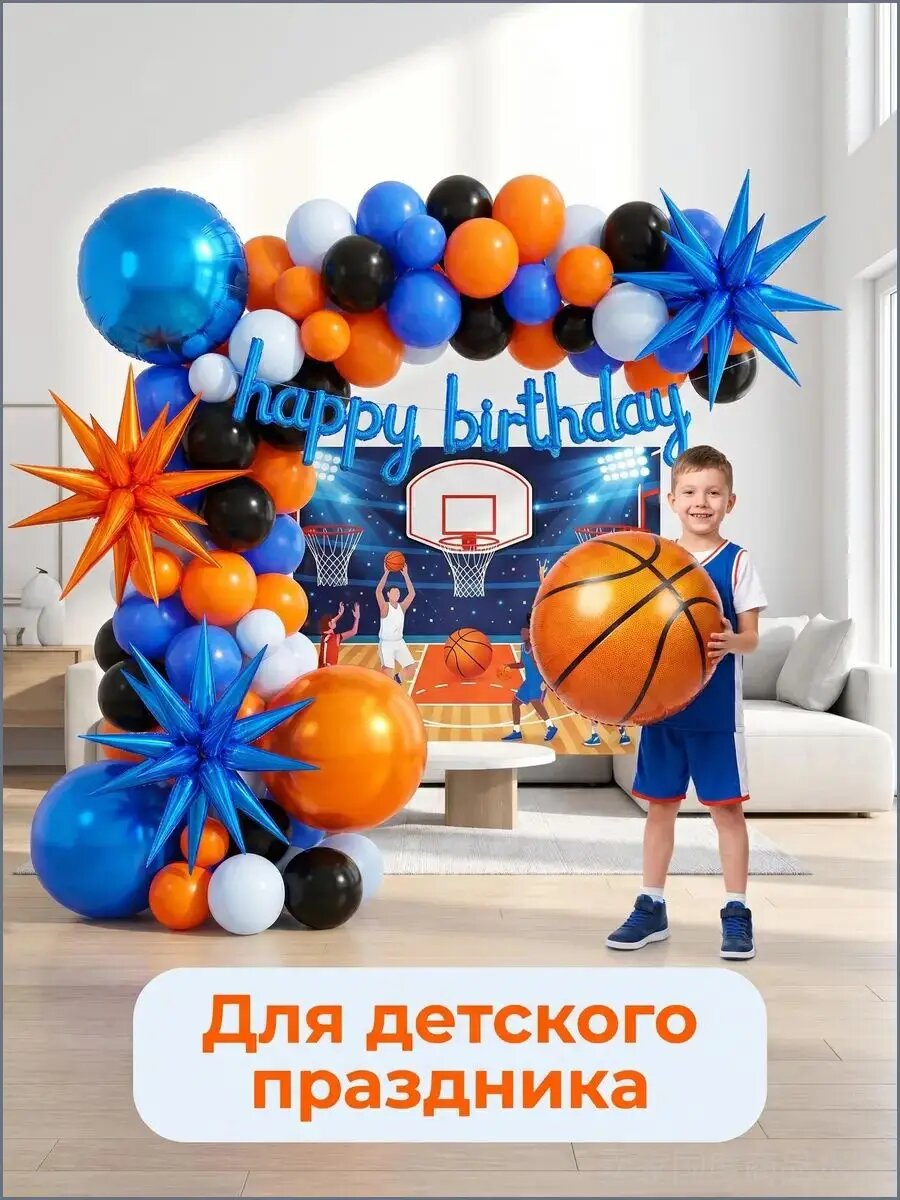 Набор воздушных шаров баскетбол на день рождения