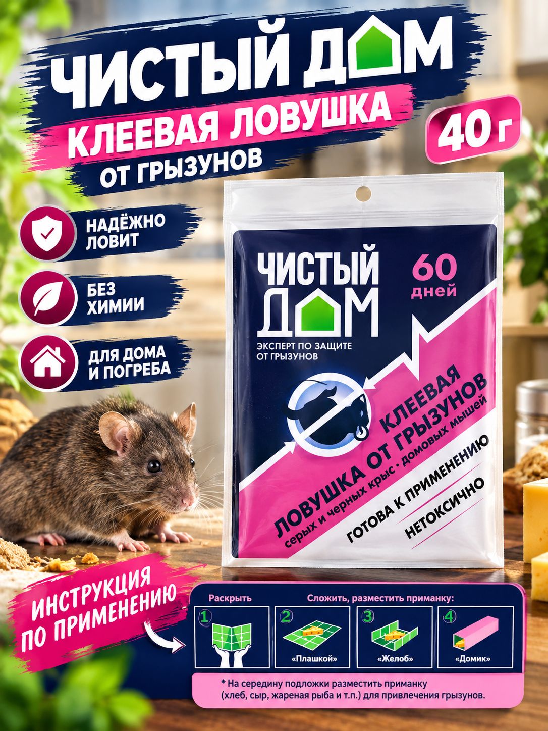 Чистый Дом клеевая ловушка от грызунов, крыс и мышей, 40 гр (1 шт)