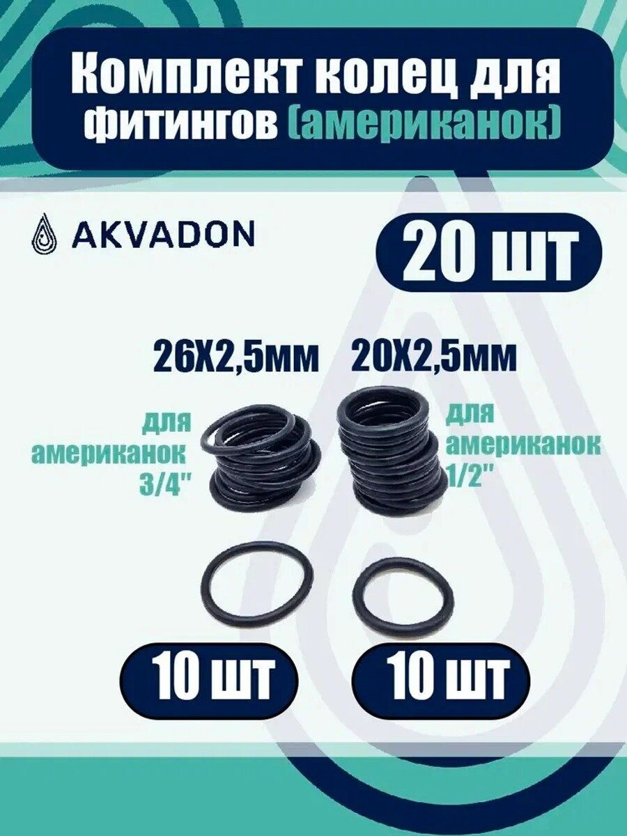 Кольцо уплотнительное для американок, комплект 20 шт:5 мм и,5