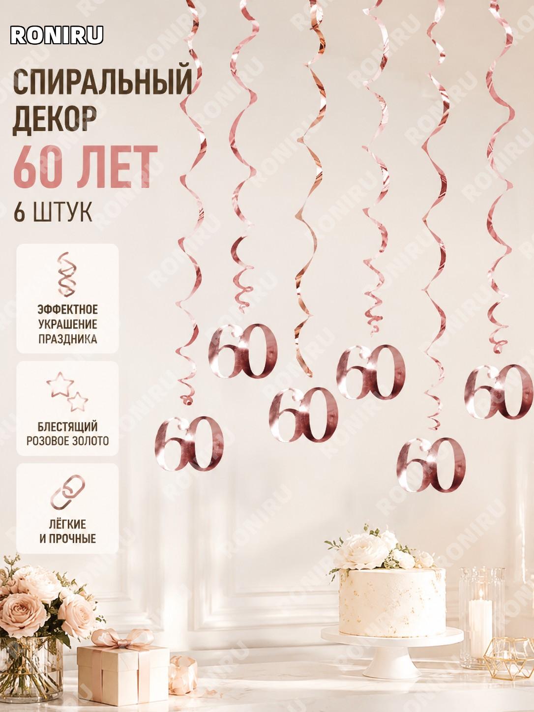 Цифровые спиральные подвесы 60 лет LXDS-S29G, 6 шт, розовое золото, PVC украшение для дня рождения для торжества