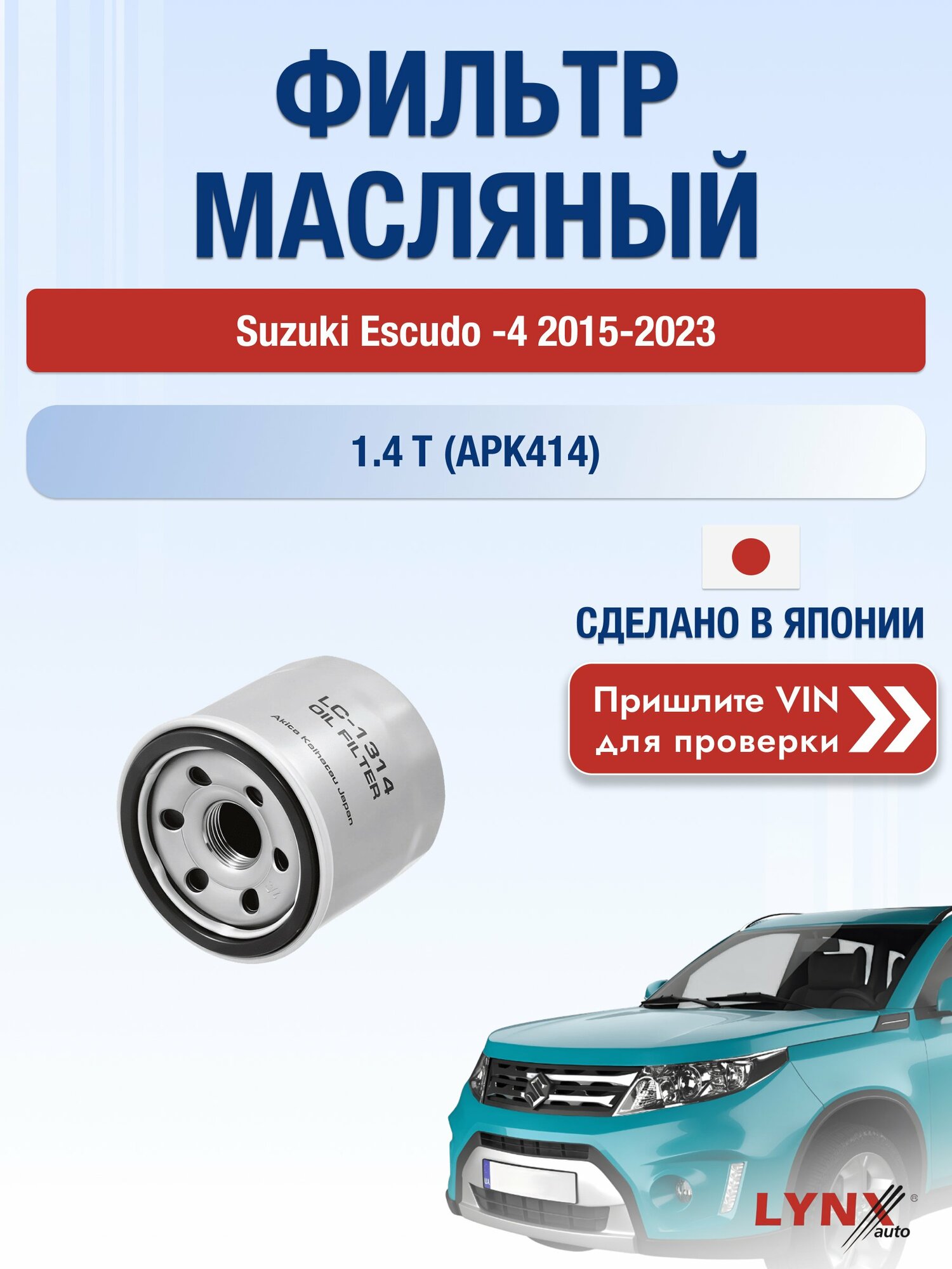 Масляный фильтр для Suzuki Escudo (4) 2015-2023 г. Двигатель 1.4 T (APK414) (K14C) Сузуки Эскудо LС-1314 LYNXauto