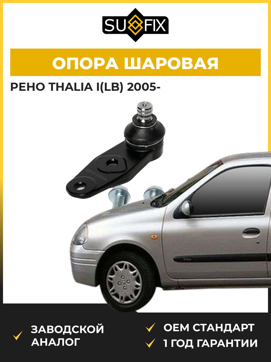 Опора шаровая передняя SUFIX SG1229 Рено Талиа I Renault Thalia I LB 2005