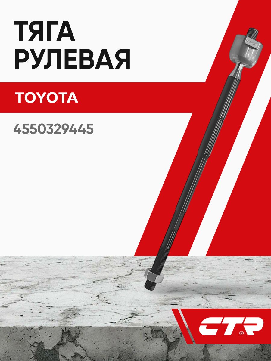 CTR Тяга рулевая TOYOTA Carina ; 4550329445