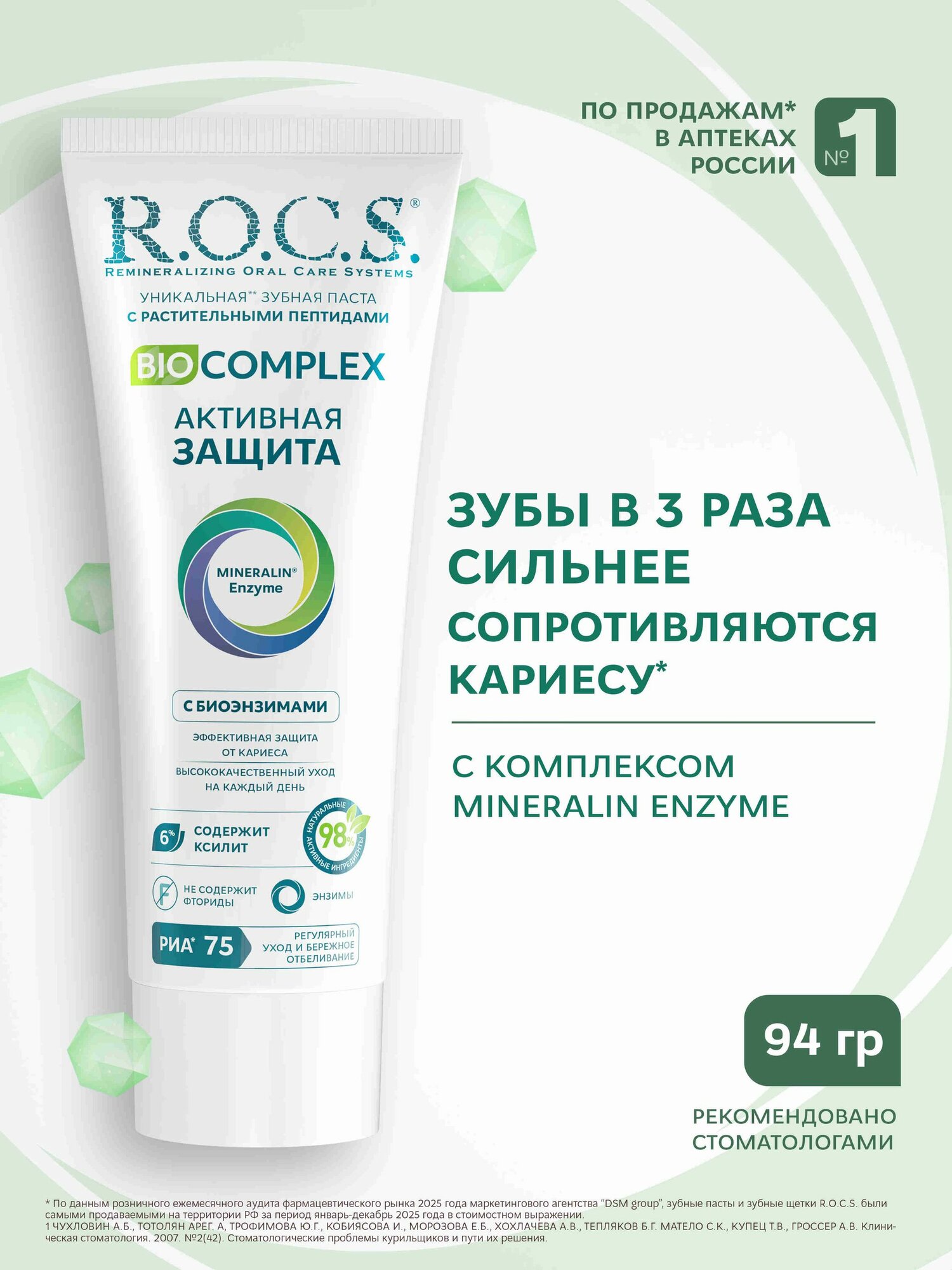 Зубная паста R.O.C.S. Biocomplex Активная защита, защита от кариеса, 94 г