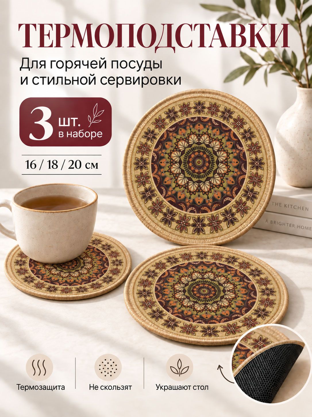 Подставка под горячее круглая, богемный стиль, набор 3 шт, 16/18/20 см, для кружек и чайника