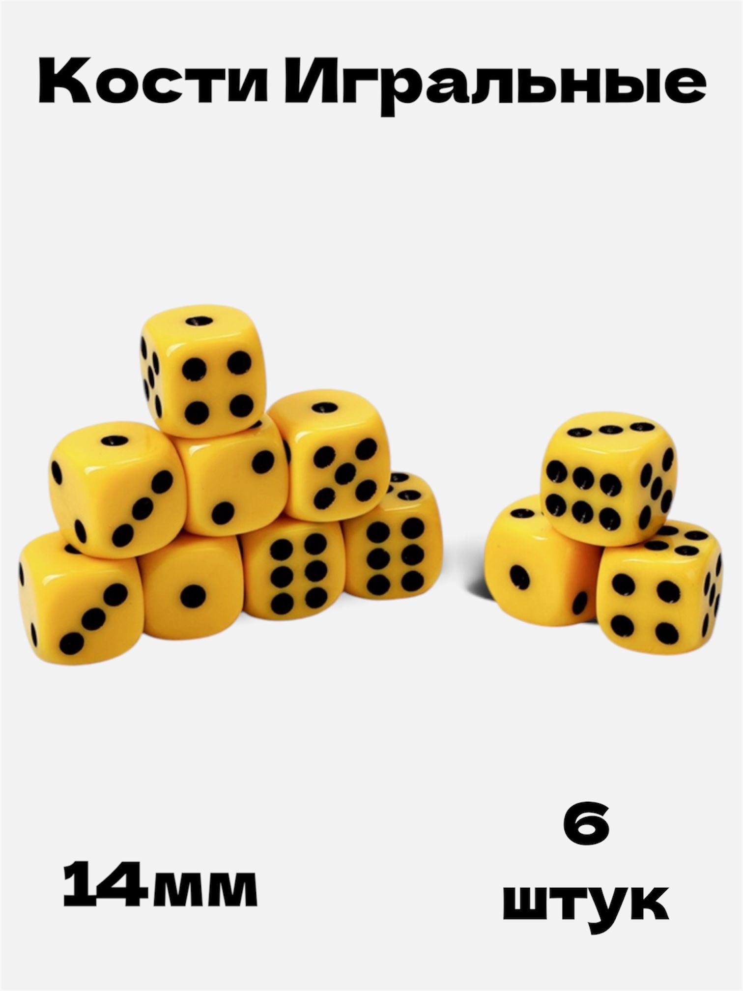 Кости игральные желтые (кубики 1,4 см) высокого качества 6 шт.