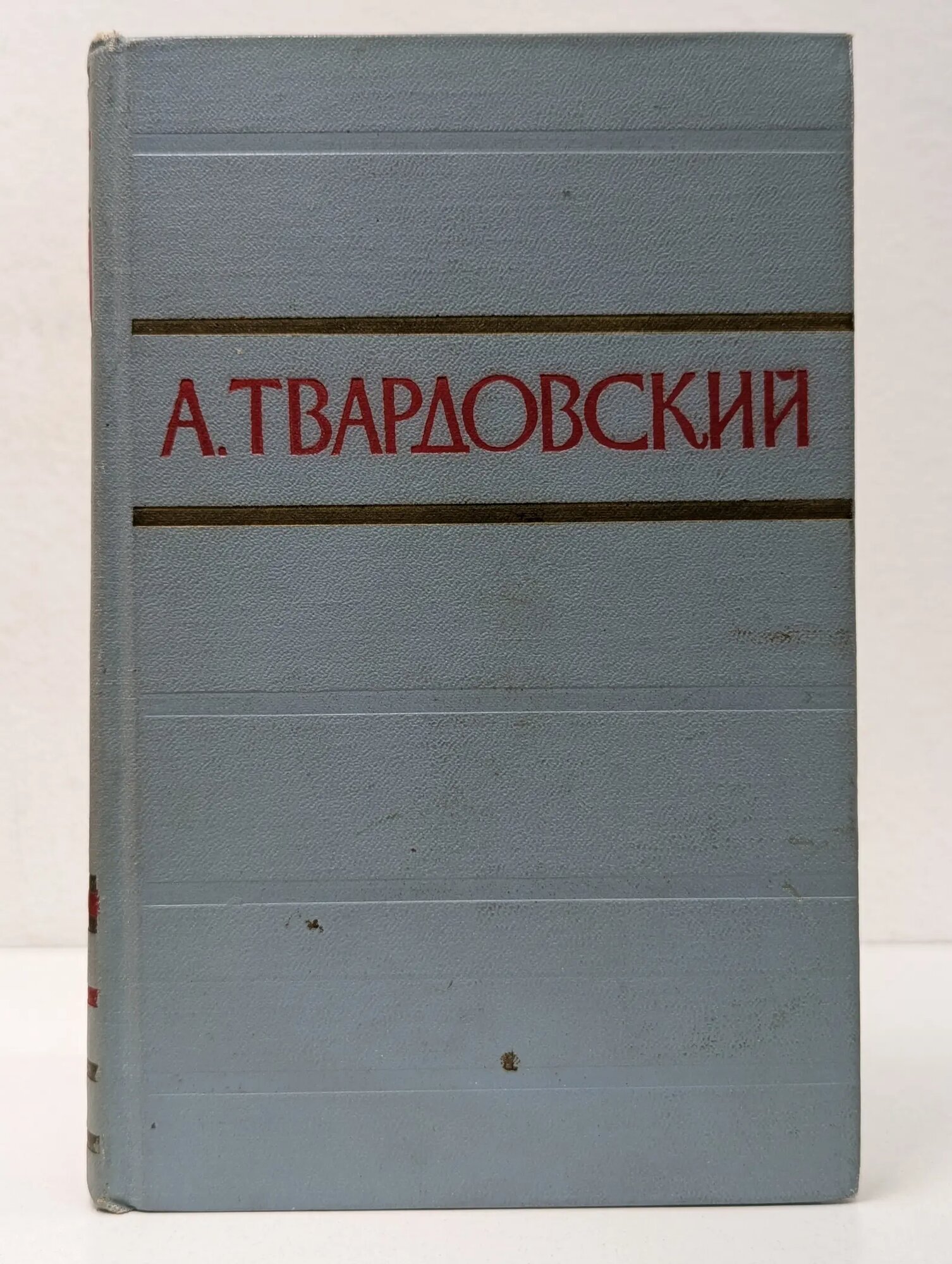 А. Твардовский. Стихотворения и поэмы в 2 томах. Том 2 Твардовский Александр Трифонович 1957