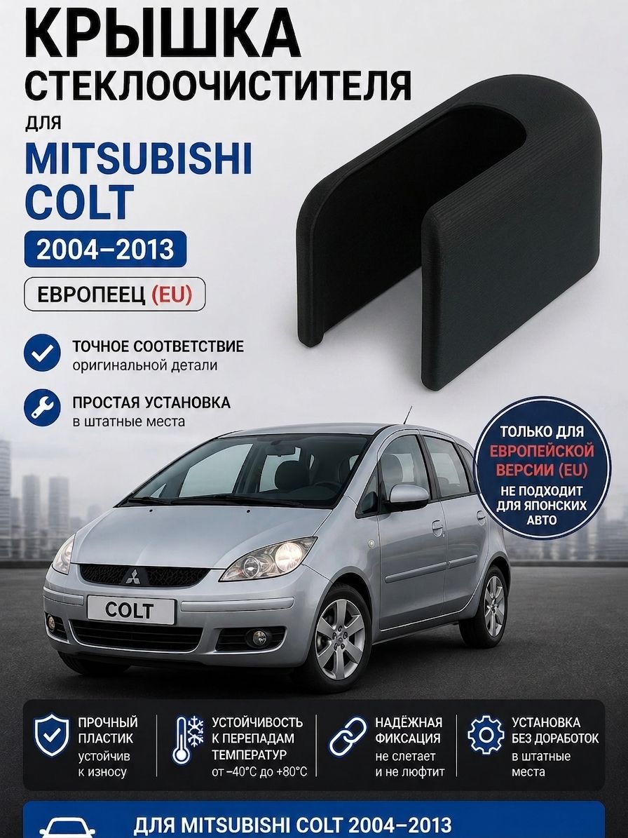 Заглушка заднего дворника Mitsubishi Colt 2004-2013 Европейская версия, крышка стеклоочистителя