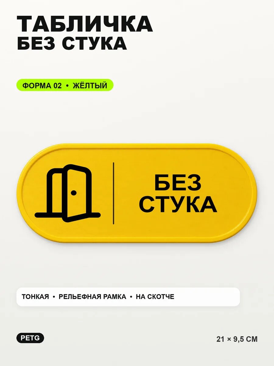 Табличка «Без стука» 21×9,5 см, PETG, желтая, на двустороннем скотче