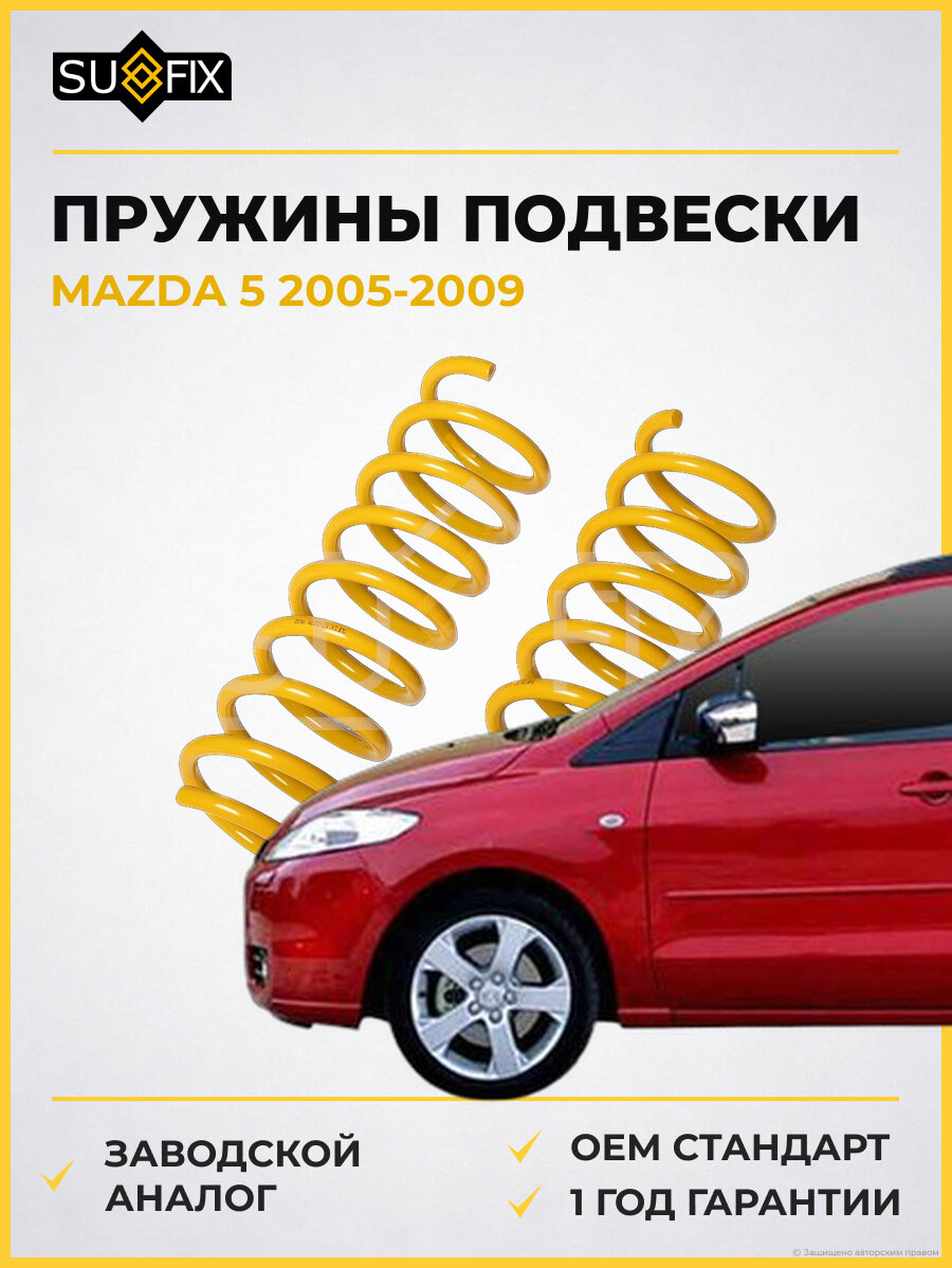Пружины подвески SUFIX SZ1378 Мазда 5 MAZDA 5 2005-2009