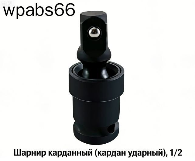 Шарнир карданный (кардан ударный), 1/2", сталь Cr-Mo